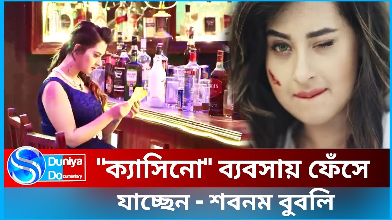 Shabnam Bubly new movie news 2023 | Casino Teaser | Nirob | DuDo - YouTube