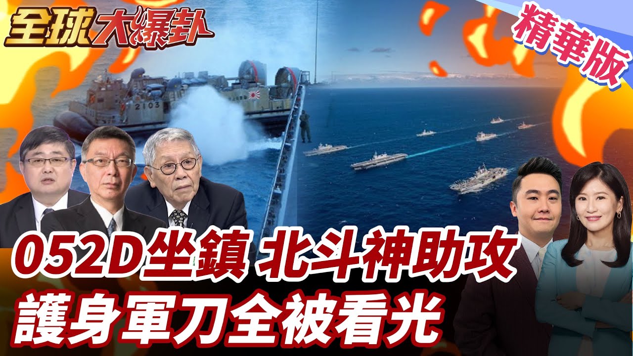 護身軍刀開演美澳3.5萬人參演!中國052D驅逐艦.815A電子艦全程盯場!北斗助攻!中國衛星全天候監控 20250722【#全球大爆卦】精華版5 @全球大視野Global_Vision ...