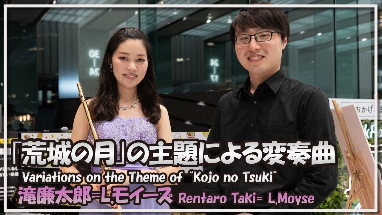 滝廉太郎=L.モイーズ: ｢荒城の月｣の主題による変奏曲／Rentaro Taki= L.Moyse:Variations on the ...