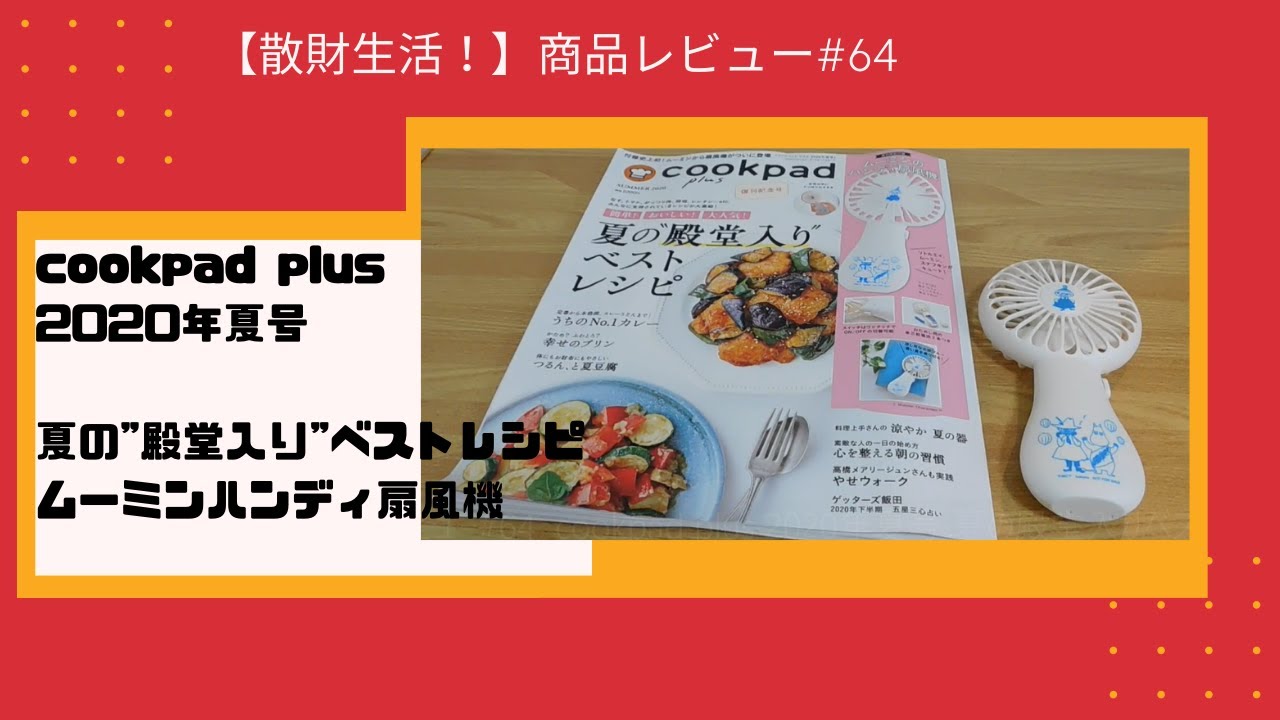 商品レビュー#64 cookpad plus 2020年夏号 夏の"殿堂入り"ベストレシピ ムーミンハンディ扇風機 - YouTube