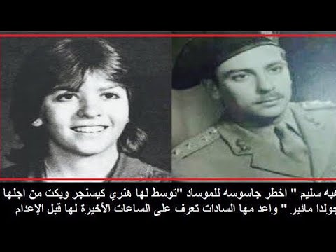 هبه سليم | أخطر جاسوسه مصريه عرفها التاريخ - YouTube