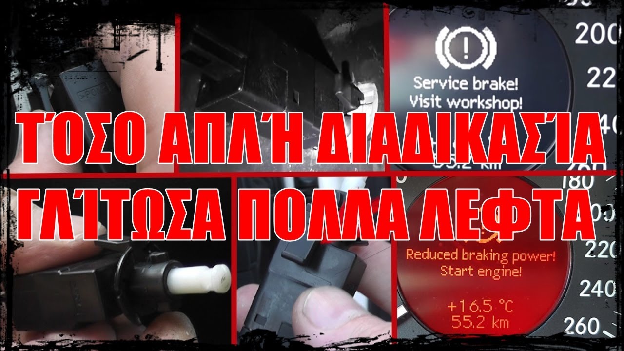 Άλλαξε Μόνος Σου Τον Διακόπτη Φώτων Φρένων Και Γλύτωσε Από Τα Κόστη ...