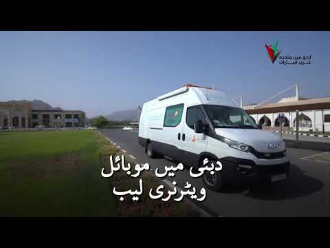 Mobile Veterinary Lab in Dubai - YouTube