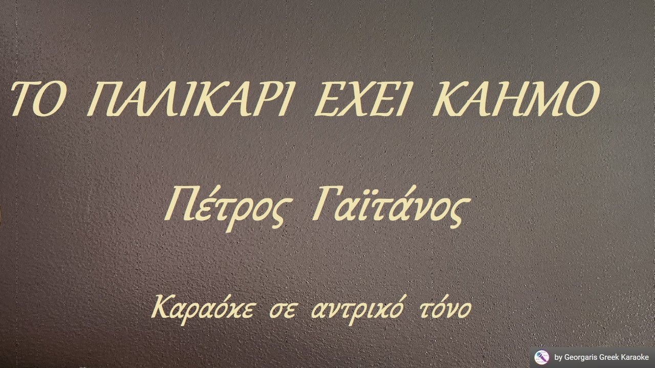 ΤΟ ΠΑΛΙΚΑΡΙ ΕΧΕΙ ΚΑΗΜΟ - Πέτρος Γαϊτάνος (ΛΑ) Καραόκε σε αντρικό τόνο ...