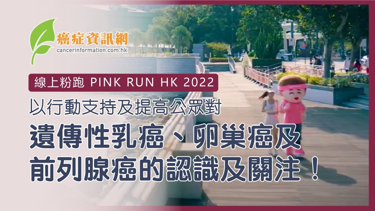 #線上粉跑 PINK RUN HK 2022 ｜以行動支持及提高公眾對遺傳性乳癌、卵巢癌及前列腺癌的認識及關注！ - YouTube