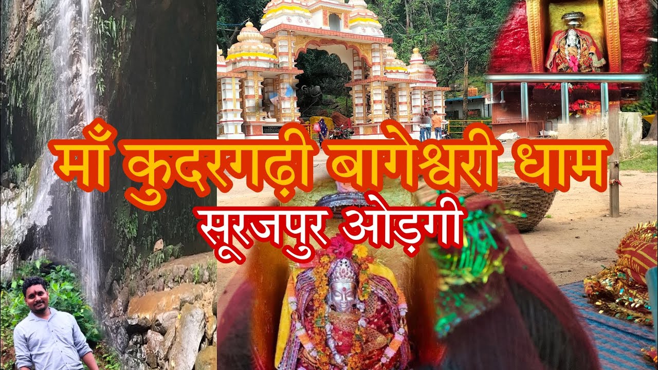 कुदरगढ़ी माँ बागेश्वरी धाम||kudargarh mandir|| odagi||surajpur - YouTube