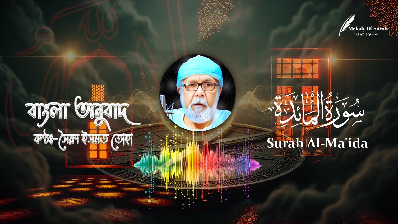 (005) সূরা আল মায়িদাহ سورة المائدة-Surah Al Ma'idah অনুবাদ | Sayed ...