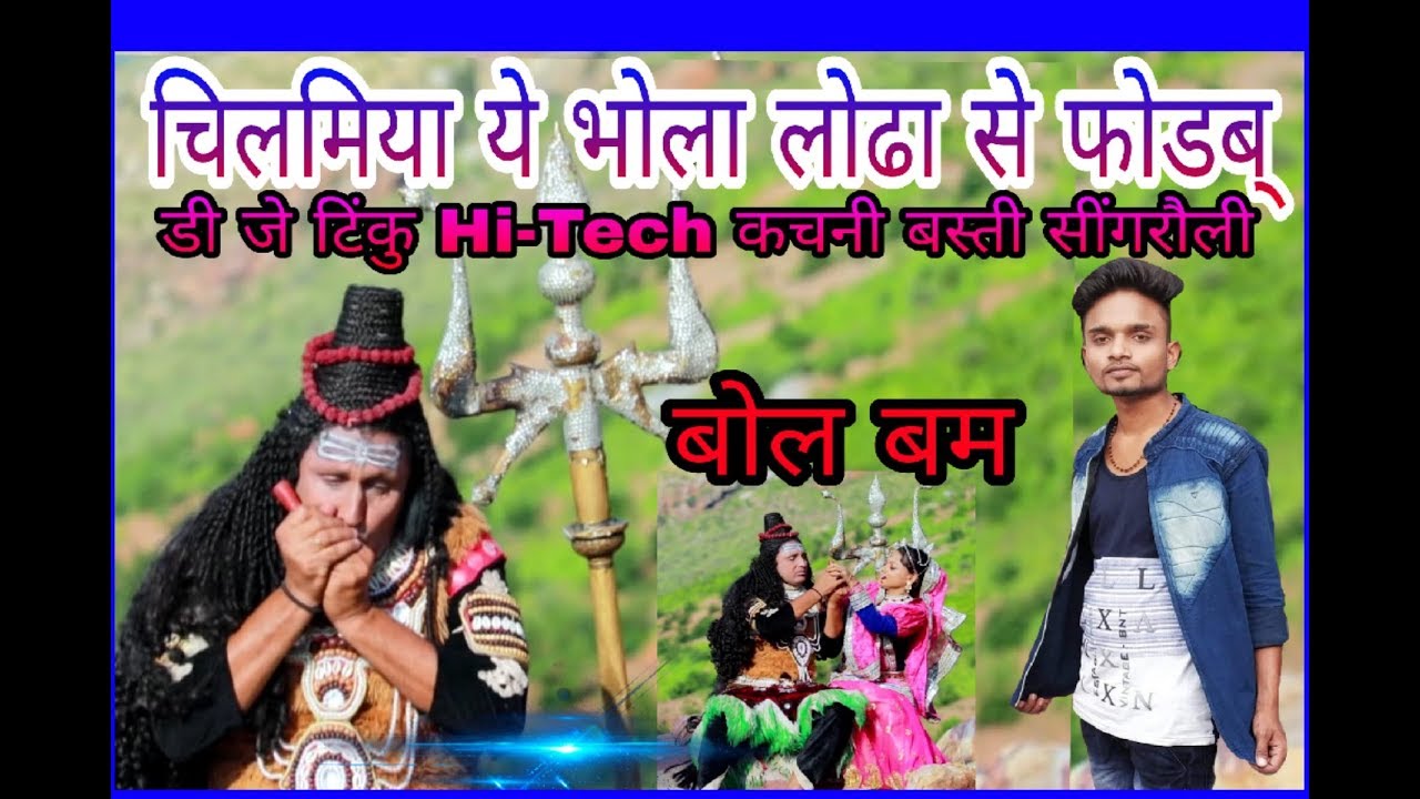चिलमिया ये भोला लोढा से फोडब्_Chilamiya ye bhola lodha se phodab Dj tinku Hi-Tech Kachani basti ...