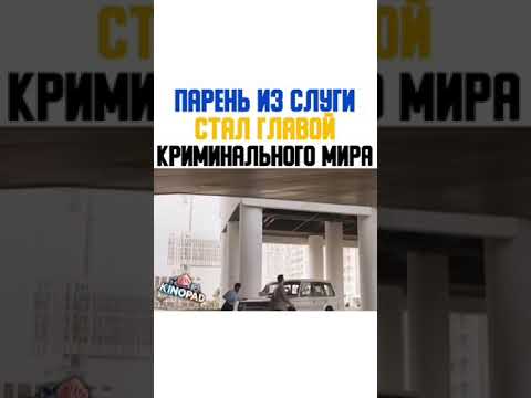 Парень из слуги стал главой криминального мира