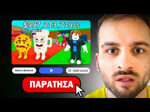 ΣΤΑΜΑΤΑΩ ΤΑ ROBLOX VIDEO…
