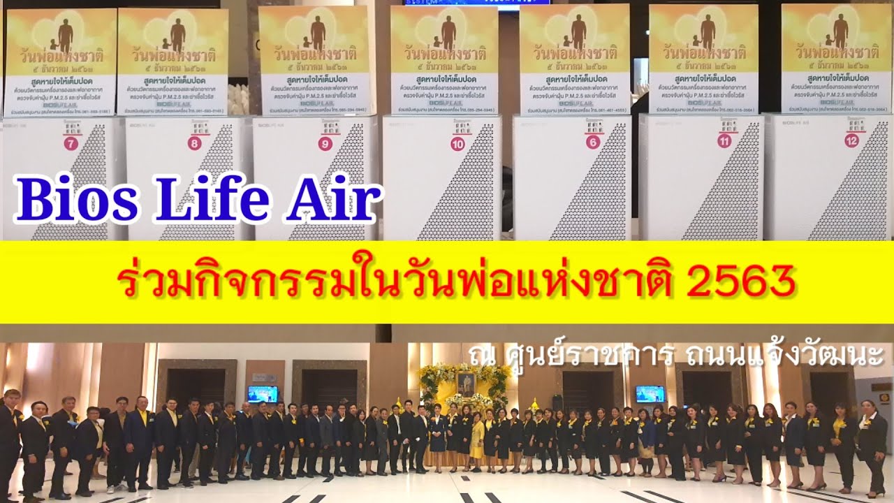 Bios Life Air ร่วมกิจกรรมวันพ่อแห่งชาติ พ.ศ. 2563 - YouTube