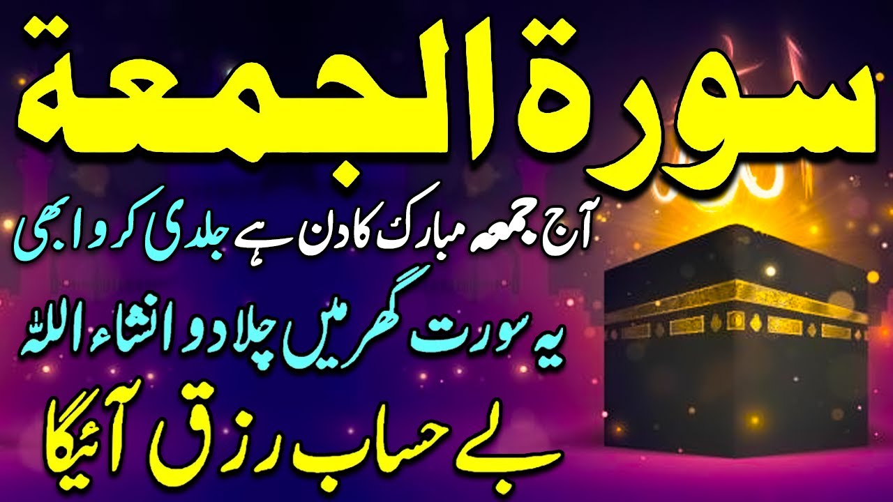 surah juma | Surah Al Juma | Surah Jumma | Surat Juma | jumma mubarak ...