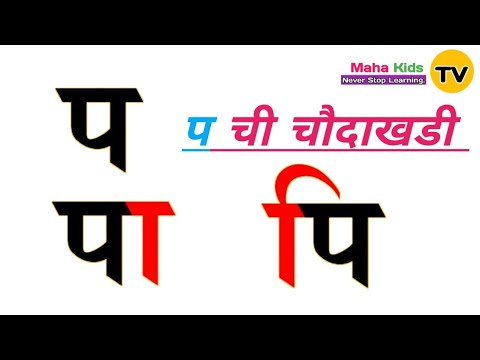 प ची चौदाखडी | P chi choudakhadi | marathi choudakhadi, barakhadi ...