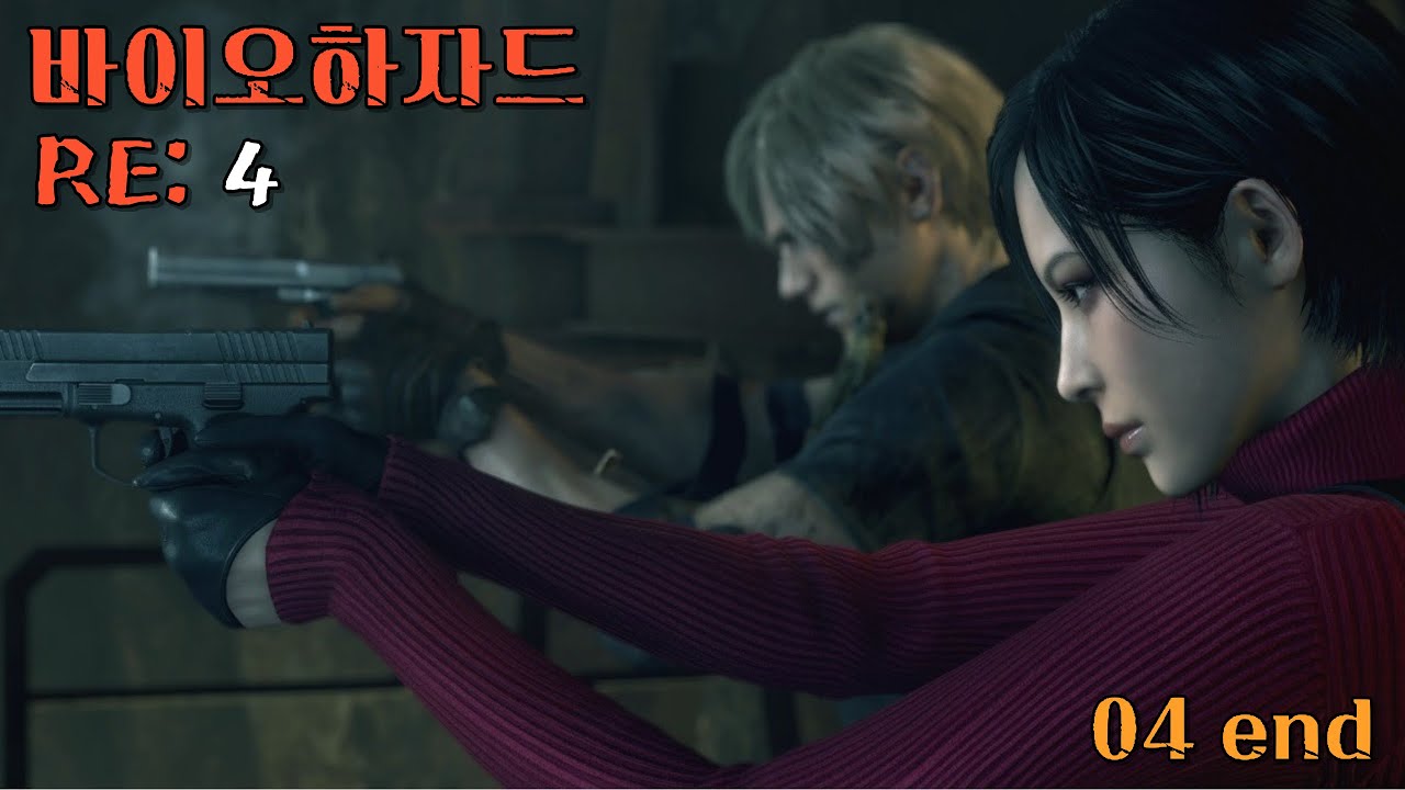 바이오하자드 RE: 4 | BIOHAZARD RE:4 (04 END) - YouTube