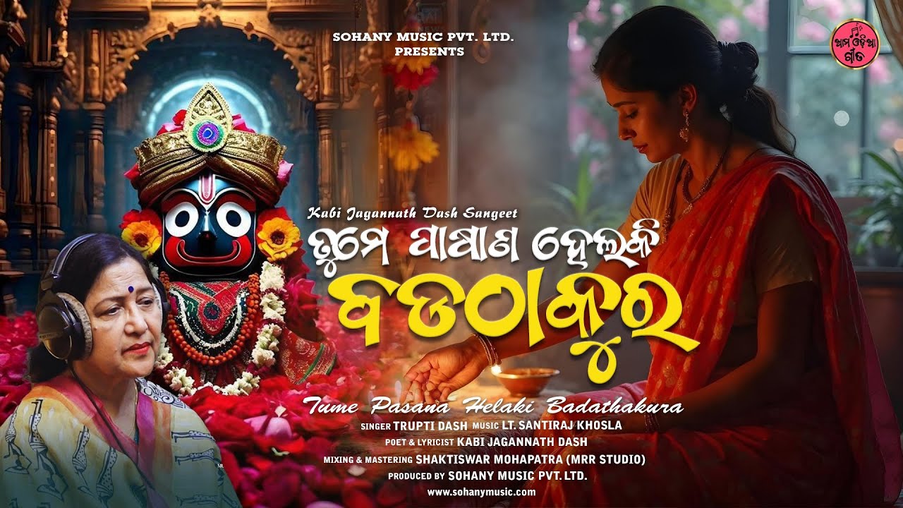 Tume Pasana Helaki Bada Thakura | New Jagannath Bhajan | Trupti Dash ...