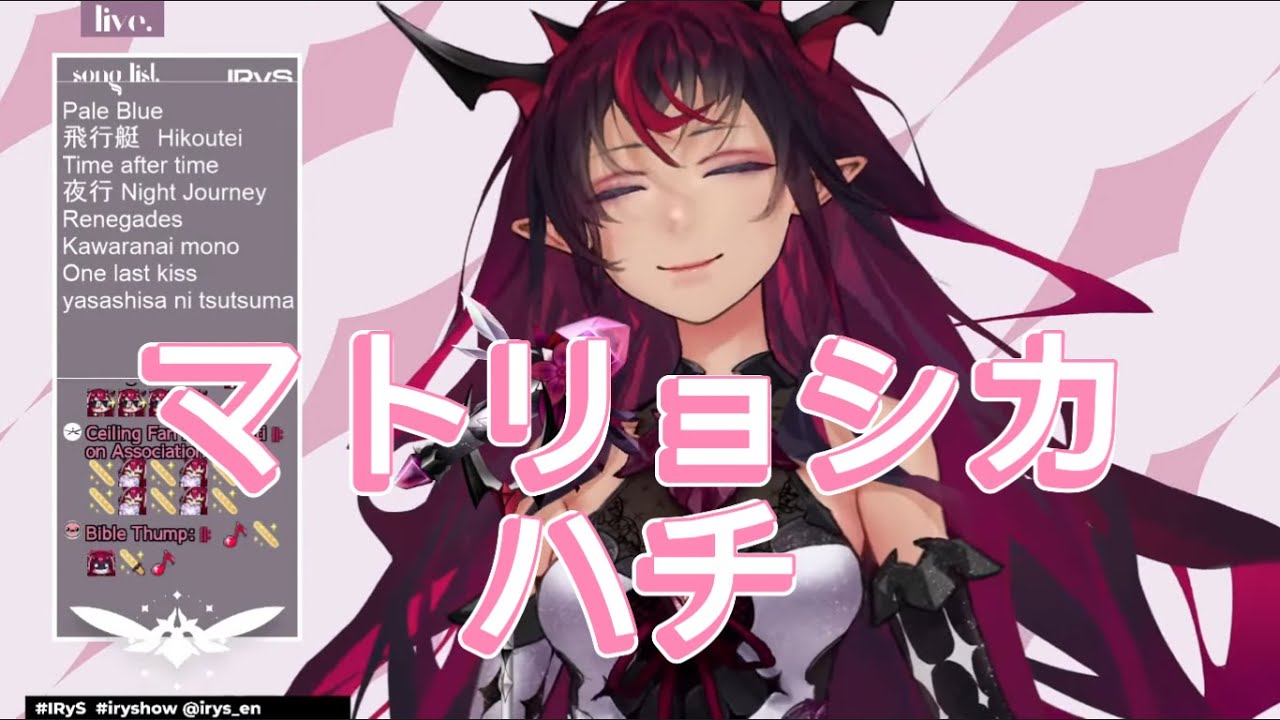 【IRyS】ハチ/Hachi - マトリョシカ/Matoryoshika【Singing Clip / 歌枠切り抜き】 - YouTube