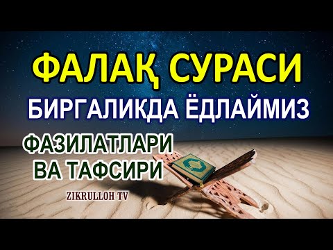 Falaq surasi yodlash , Falaq surasi tafsiri , Falaq sursi fazilatlari