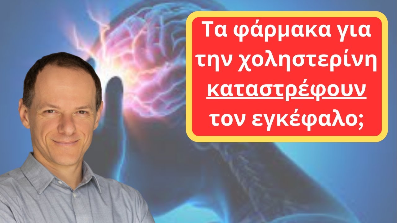 Τα φάρμακα για την χοληστερίνη ΚΑΤΑΣΤΡΕΦΟΥΝ τον εγκέφαλο; - YouTube