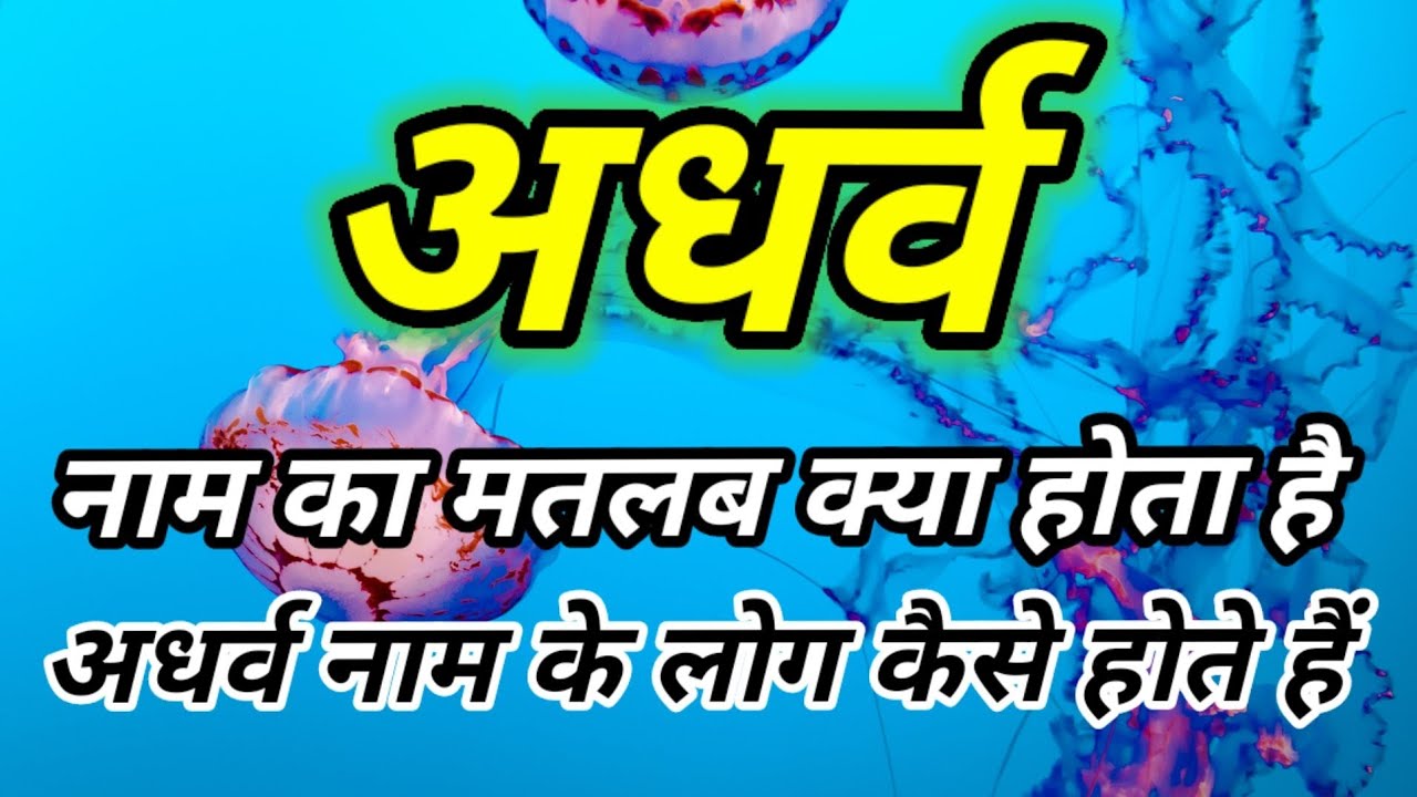 Adharv Naam Ki Rashi Kya Hoti Hai Adharv Name Meaning Adharv Name adharv-naam-ki-rashi-kya-hoti-hai-adharv-name-meaning-adharv-name