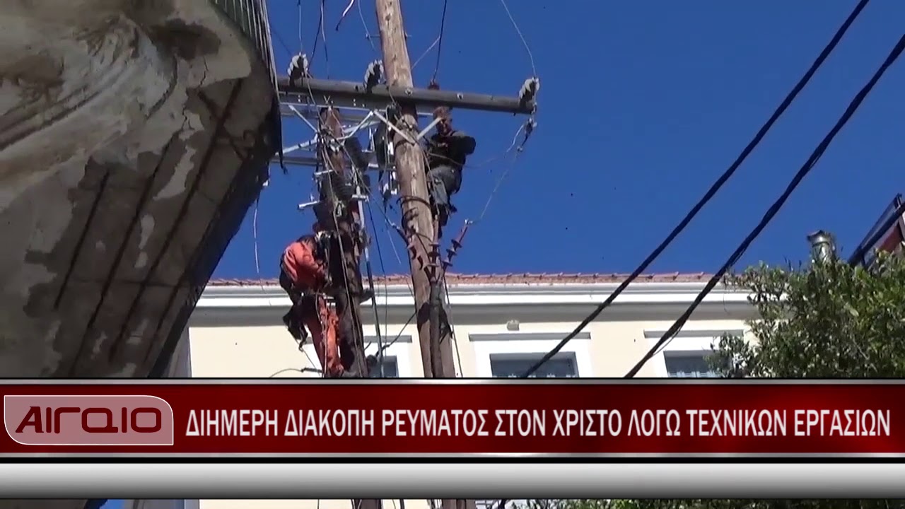 ΔΙΗΜΕΡΗ ΔΙΑΚΟΠΗ ΡΕΥΜΑΤΟΣ ΣΤΟΝ ΧΡΙΣΤΟ ΛΟΓΩ ΤΕΧΝΙΚΩΝ ΕΡΓΑΣΙΩΝ - YouTube