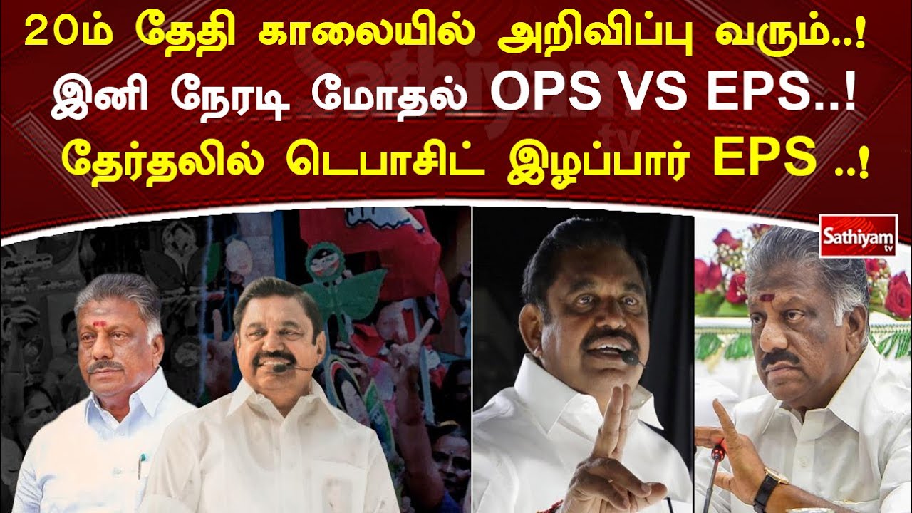 20ம் தேதி காலையில் அறிவிப்பு வரும்..! இனி நேரடி மோதல் OPS VS EPS ...
