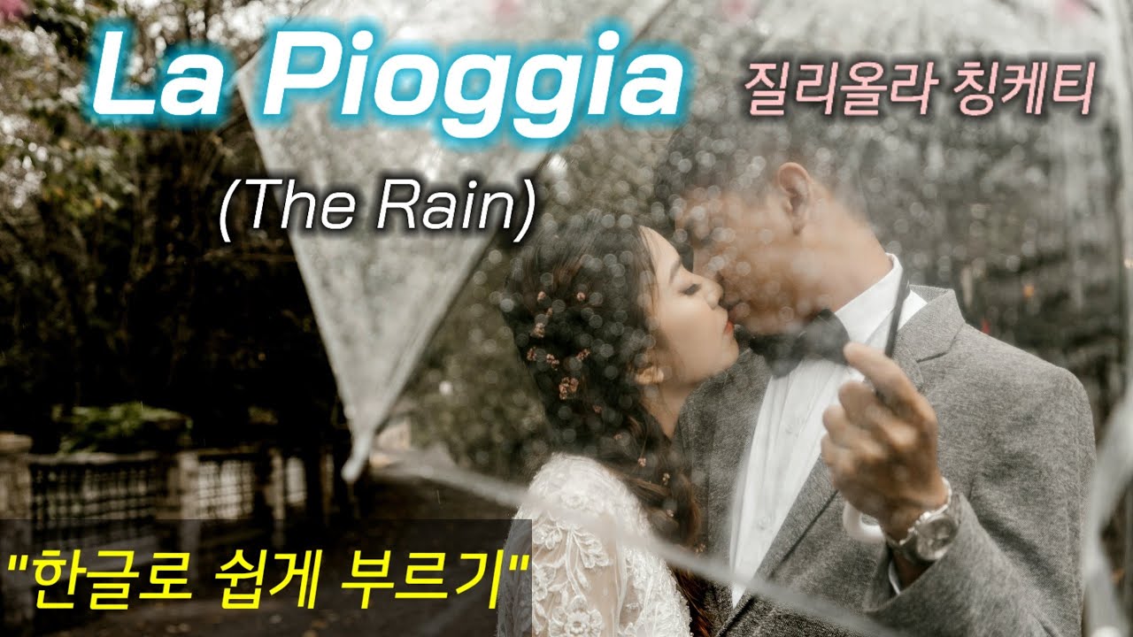 La pioggia(비) - Gigliola Cinquetti (질리올라 칭케티) / 한글독음 /가사번역 / Cover by ...