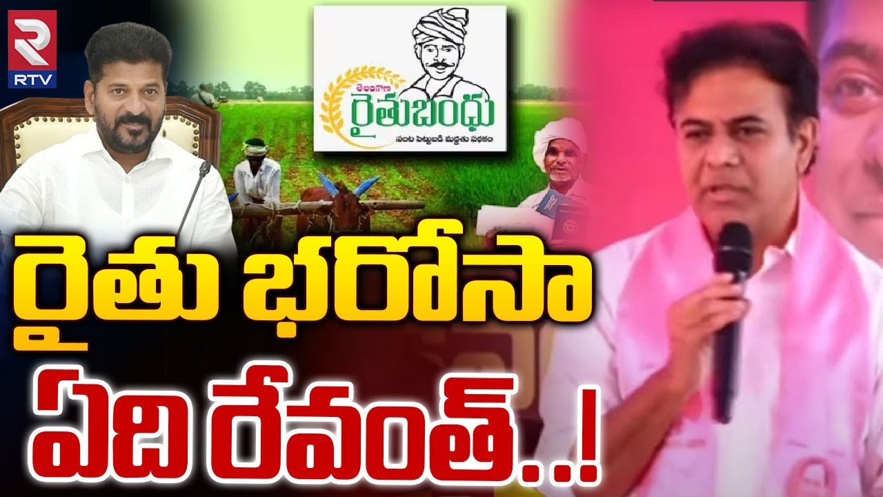 రైతు భరోసా ఏది రేవంత్‌..! KTR Questions About Rythu Bharosa Scheme | CM ...