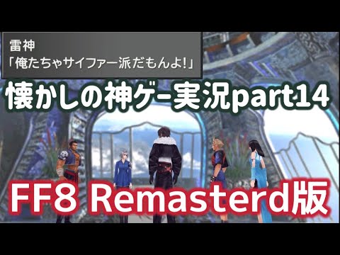 懐かしのFF8実況風プレイ part14 【ファイナルファンタジーⅧ Remastered】【FF8 Remastered】 - YouTube