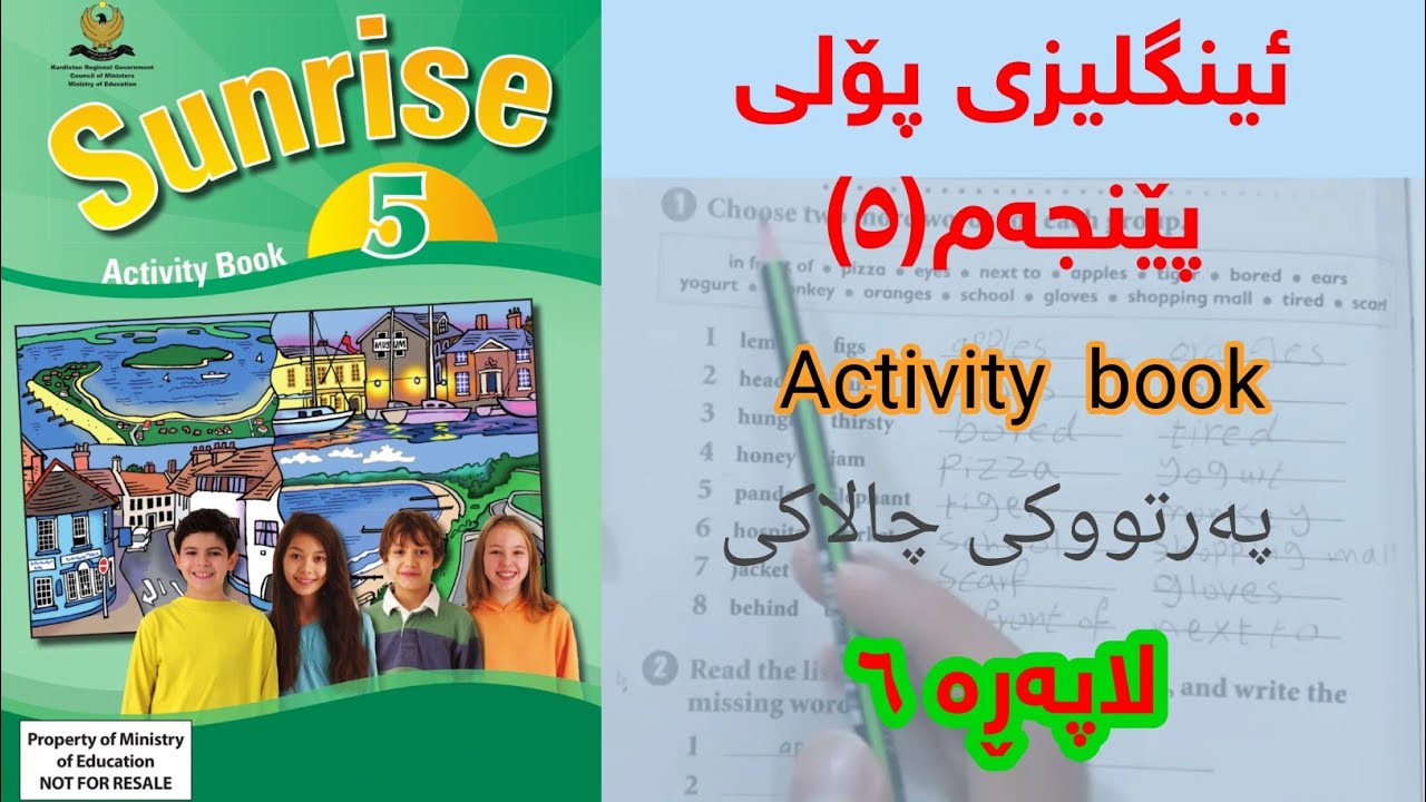 Sunrise 5|unit 1 lesson 1|Activity Book|ئینگلیزی پۆلی پێنجەم پەرتووکی ...