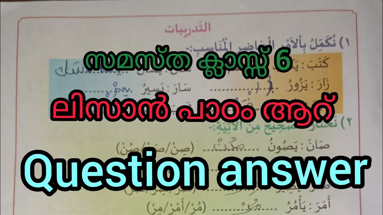 Samastha class 6 lisan chapter 6 question answer. - YouTube