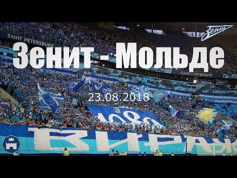 Зенит - Мольде 23.08.2018