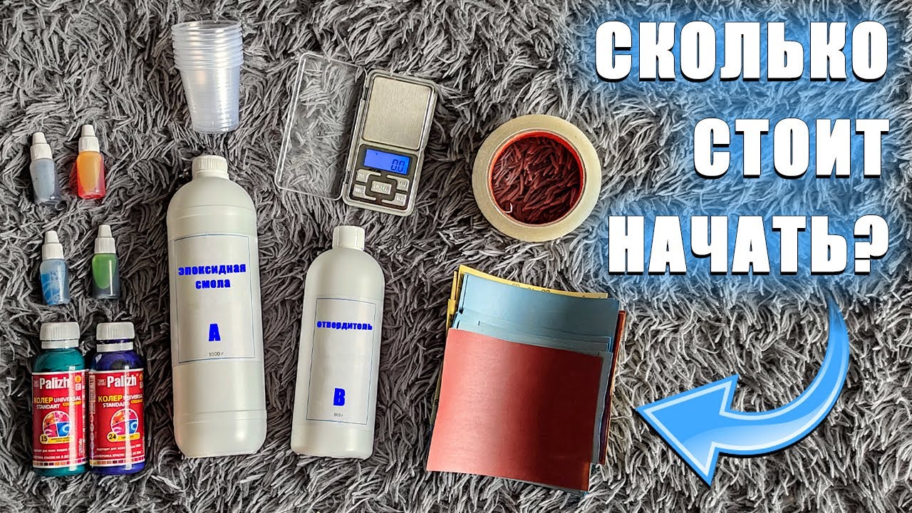 Сколько Стоит Начать Работать с Эпоксидкой - YouTube