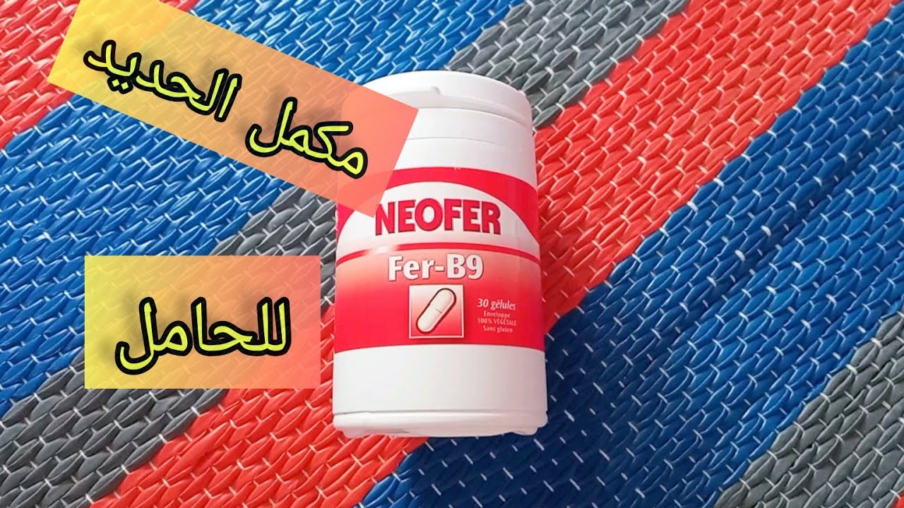 NEOFER مكمل غذائي للحوامل لعلاج فقر الدم الخفيف +حمض الفوليك لحمل صحي و ...