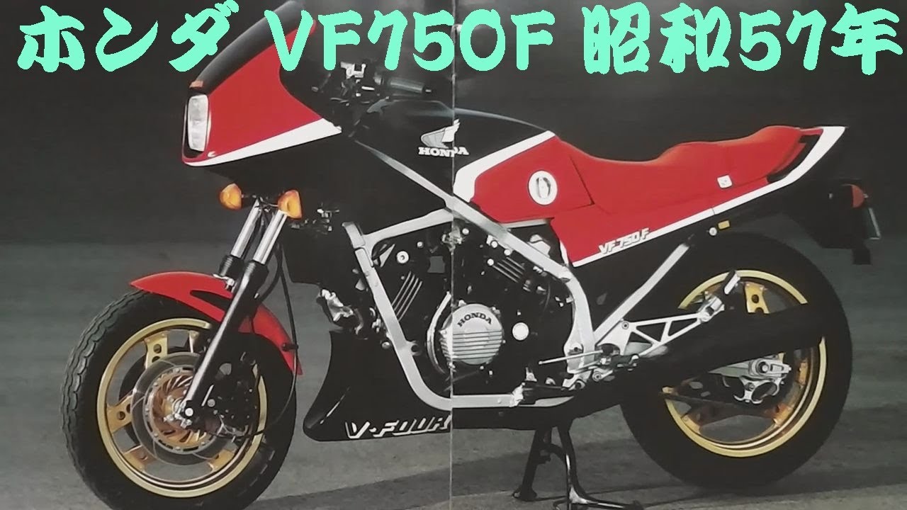 旧車カタログ ホンダ VF750F 昭和57年 honda vf750f - YouTube