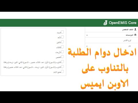 طريقة ادخال تناوب دوام الطلاب على اوبن ايميس | open emis - YouTube