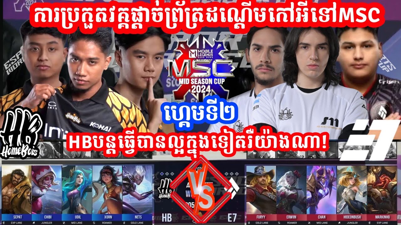 Grand Final ហ្គេមទី២ : HomeBois Vs EnTity7 ក្នុង ការប្រកួត MLBB Mid ...