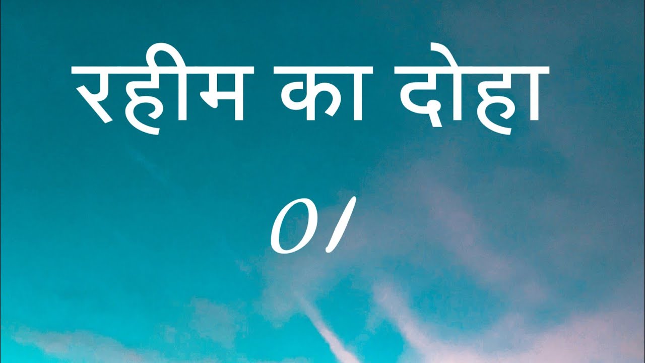 रहीम का दोहा 01// Rahim's Doha - YouTube