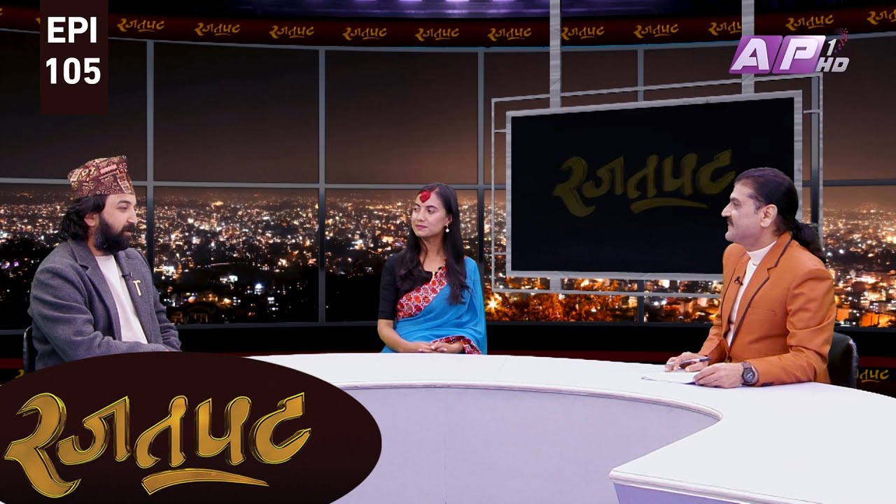 RAJATPAT | PRAKASH SUBEDI | EPI 105 | AP1HD - YouTube