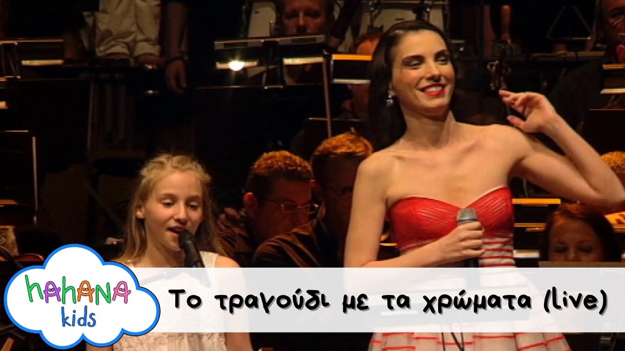 Λάχανα και Χάχανα - Το Τραγούδι Με Τα Χρώματα (Official Live Video ...