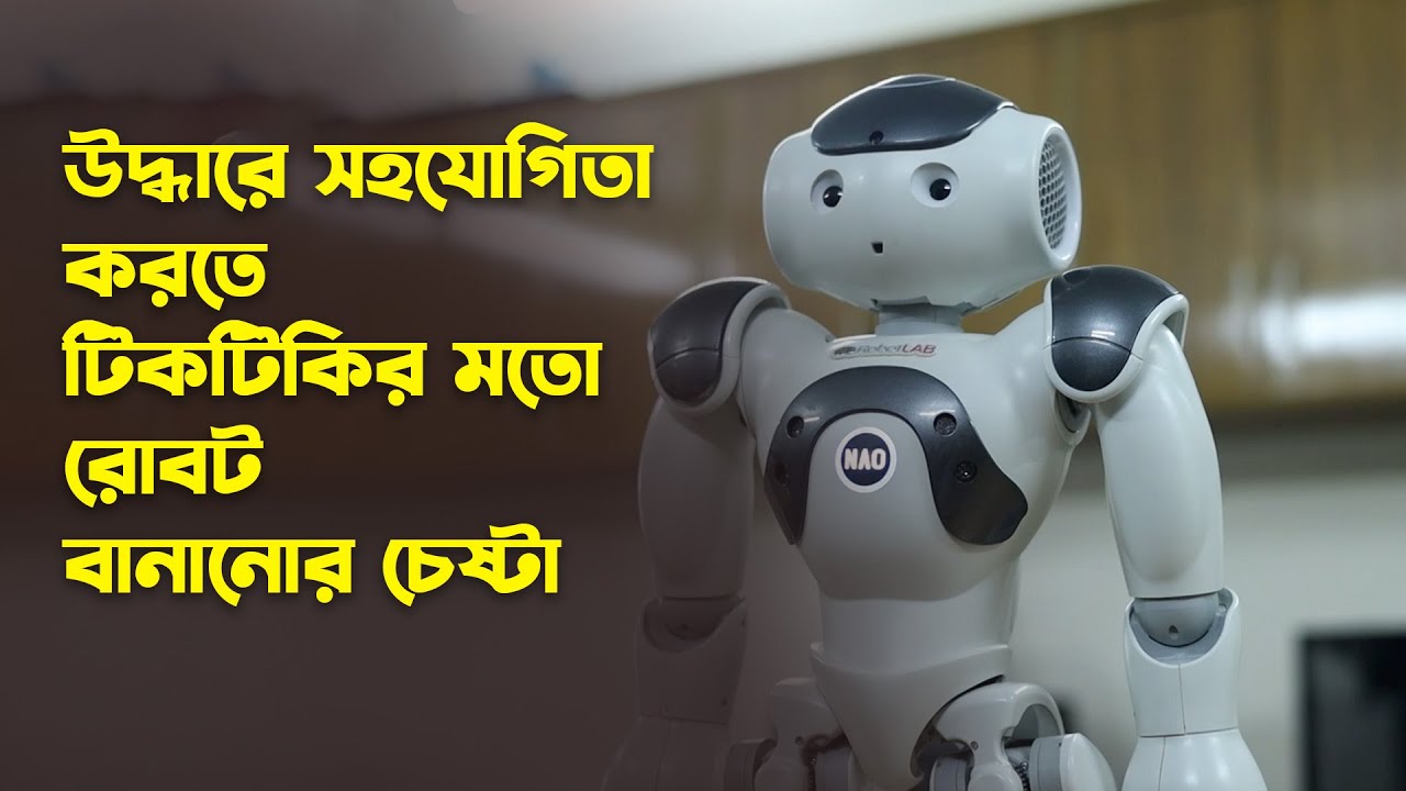 উদ্ধারে সহযোগিতা করতে টিকটিকির মতো রোবট বানানোর চেষ্টা | Robot | Bengal ...