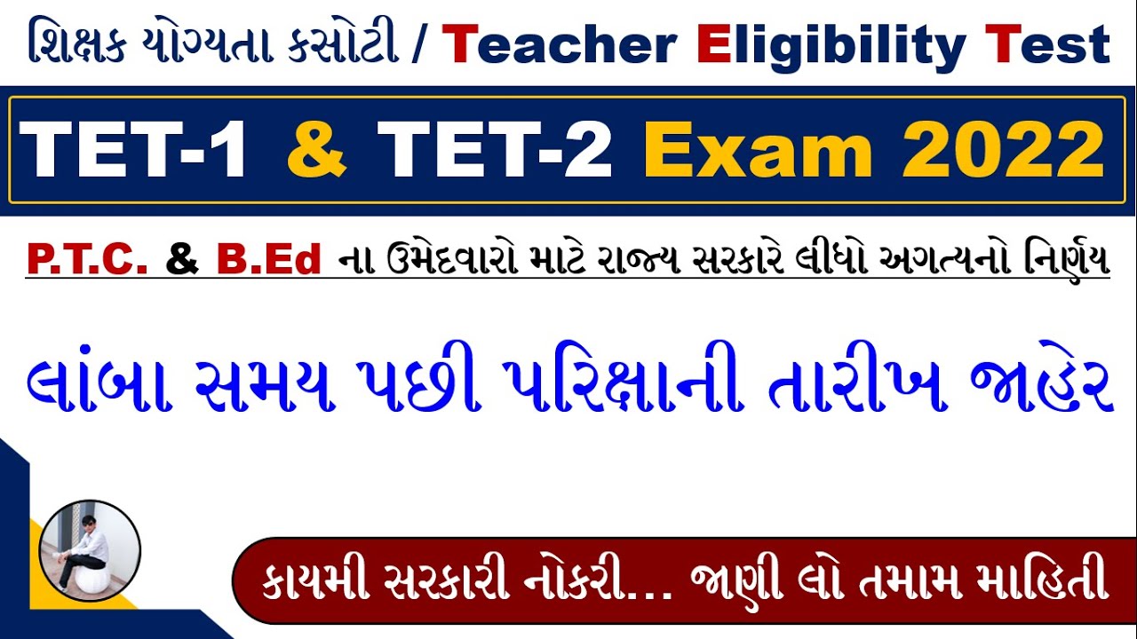 TET Exam Date Declared | TET 2 Exam Date 2023 in Gujarat | TET 1 Exam ...