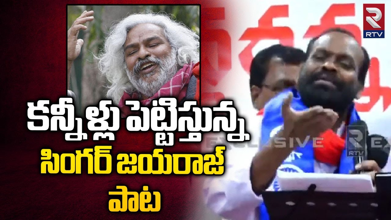 Singer Jayaraj Emotional Songs on Gaddar |కన్నీళ్లు పెట్టిస్తున్న ...