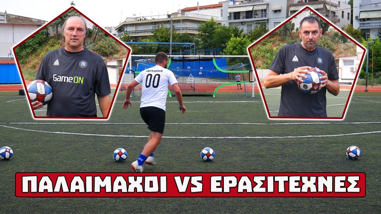 ΠΑΛΑΙΜΑΧΟΙ VS ΕΡΑΣΙΤΕΧΝΕΣ ΠΟΔΟΣΦΑΙΡΙΣΤΕΣ! (ft. Φάνης Κατεργιαννάκης ...