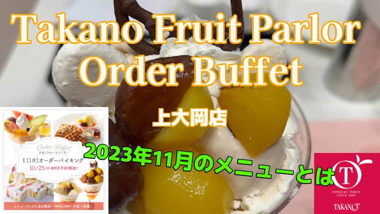 【高野フルーツパーラー上大岡店2023年11月】【Takano Fruit Parlor Order Buffet Kamiooka ...