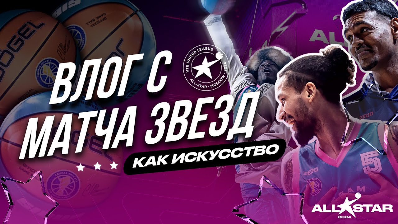 All Star Game 2024 Vlog | VTB United League - YouTube