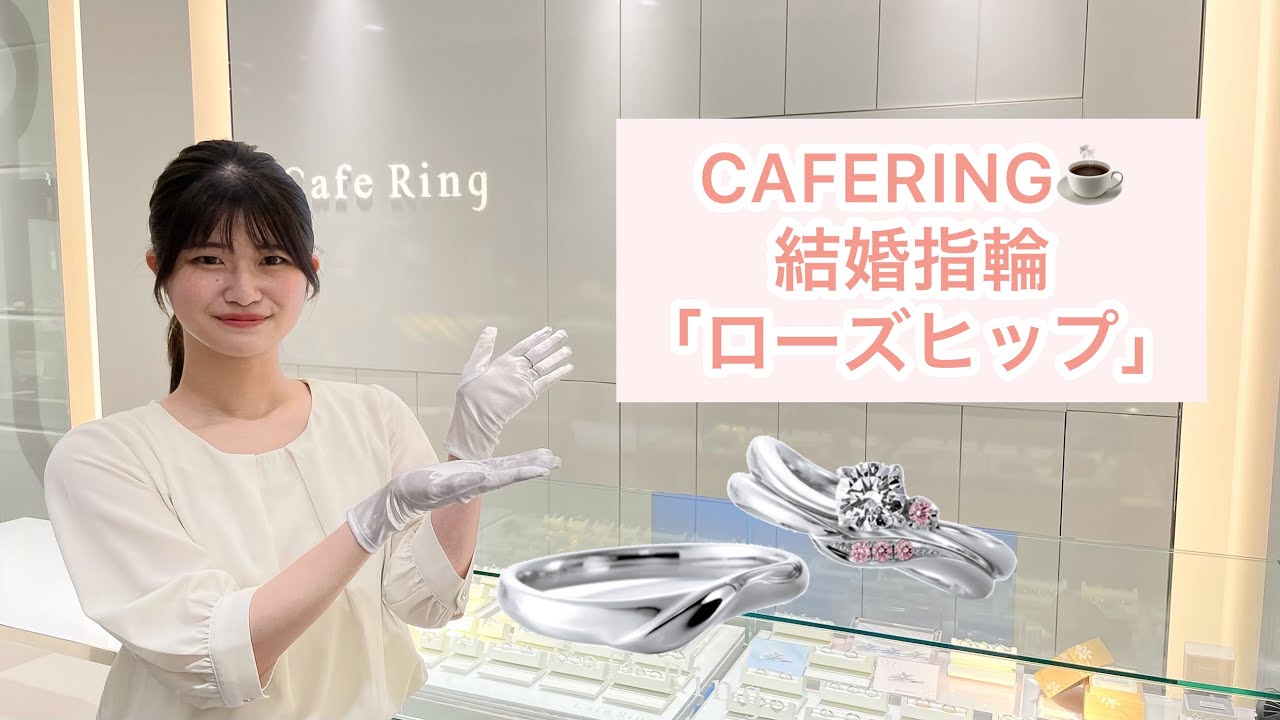 CAFERING(カフェリング)結婚指輪『ローズヒップ』 - YouTube