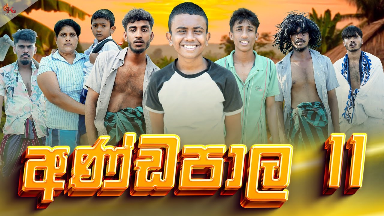 අණ්ඩපාල 11 | ANDAPALA 11 | KDJ PRODUCTIONS |@kdjdiaries - YouTube