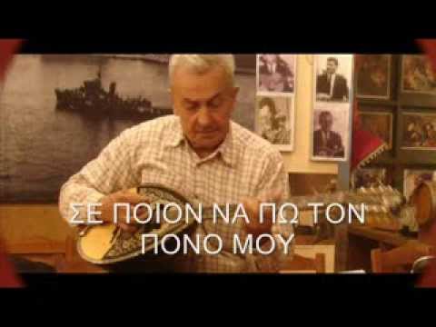 ΣΕ ΠΟΙΟΝ ΝΑ ΠΩ ΤΟΝ ΠΟΝΟ ΜΟΥ New Song 2013 - YouTube