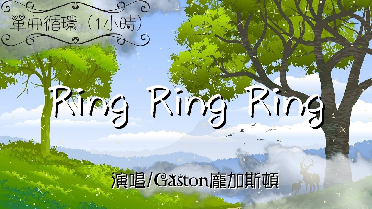 Gaston龐加斯頓 - Ring Ring Ring（抖音最熱版） (原唱：SHE)（1小時，單曲循環）『拉長耳朵提高警覺 神經細胞全面戒備 ...