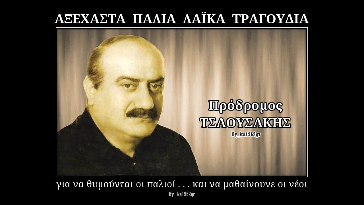ΠΡΟΔΡΟΜΟΣ ΤΣΑΟΥΣΑΚΗΣ - Να καεί το πελεκούδι - YouTube